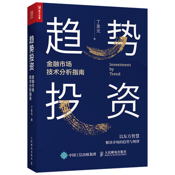 趋势投资 金融市场技术分析指南丁圣元