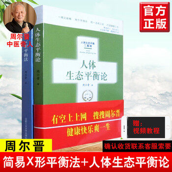 ！简易X形平衡法+人体生态平衡论/(人体药库学三部曲作者周尔晋) 周尔晋书籍 家庭医疗
