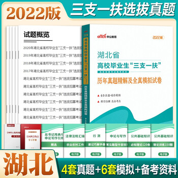 湖北三支一扶考试真题 中公2022湖北省三支一扶考试用书历年真题及全真模拟试卷题库湖北省高校毕业生三支一扶考试支农支教支医扶贫