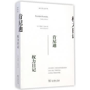 肯尼迪(权力日记)/涵芬香远译丛