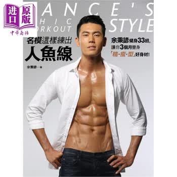 名模这样练出人鱼线 余秉谚健身33招 让你3个月变身 精 瘦 型 港台原版 平装本 运动健身