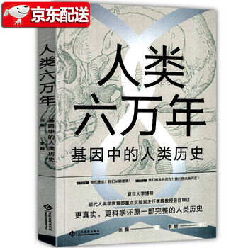 【京东配送】人类六万年:基因中的人类历史 人类起源人类进化人类种族概念等人类历史话题答案 复旦大学博导审读科普