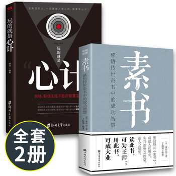 素书全集正版黄石公+老人言+王阳明心学的智慧中华国学经典精粹文库书籍原文修身处事传世奇书的人生成功哲 发2本，素书+玩的就是心计【职场心计套路】