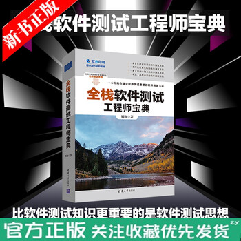 全栈软件测试工程师宝典  顾翔 软件测试书
