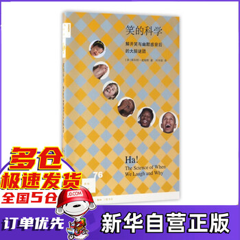 笑的科学(解开笑与幽默感背后的大脑谜团)/新知文库