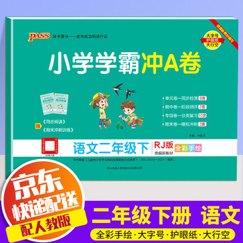 【科目自选】2022新版小学学霸二年级下册部编人教版小学生2年级下课本教材同步测试卷练习题册 小学学霸冲A卷 语文 人教版 2下
