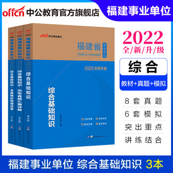 中公教育2022福建省事业单位考试用书事业编真题试卷：综合基础知识（教材+历年真题+全真模拟）3本套