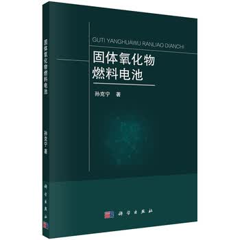  固体氧化物燃料电池 科学出版社 孙克宁