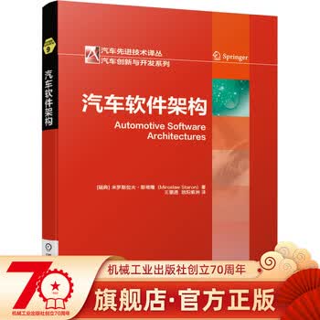 【官方正版】汽车软件架构 米罗斯拉夫 斯塔隆 发展历史 视图风格应用 AUTOSAR设计过程 定位分析 ATAM法 功能安全工程方法