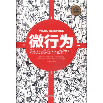 微行为:秘密都在小动作里(全民阅读提升版) 张卉妍