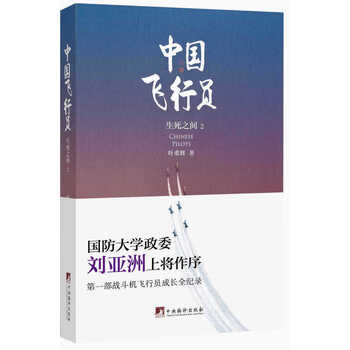 中国飞行员：生死之间