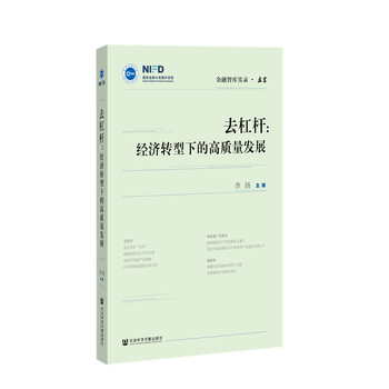 去杠杆：经济转型下的高质量发展