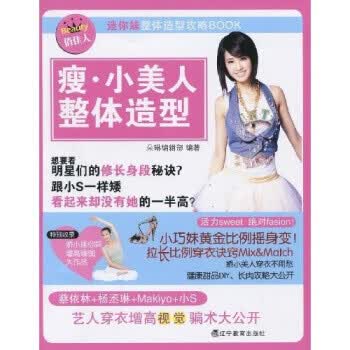 瘦 小美人整体造型