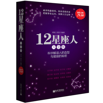 超值金版-12星座人大全集【正版图书 放心购买】