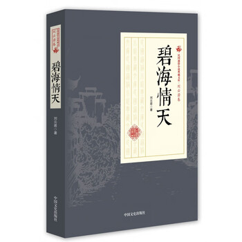 碧海情天/民国通俗小说典藏文库