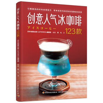 创意人气冰咖啡123款