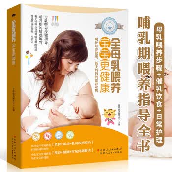 全母乳喂养 宝宝更健康 产后哺乳期指导全书 新手妈妈月子餐催乳食谱坐月子哺乳期饮食宜忌书籍 新生儿喂养步骤日常照顾指南育儿书