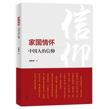 《家国情怀：中国人的信仰》