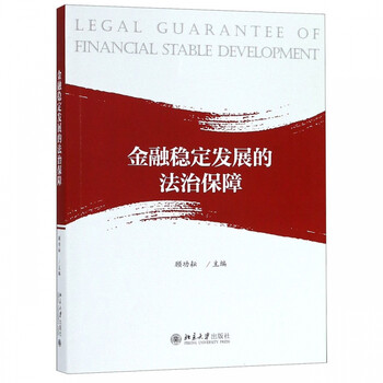 金融稳定发展的法治保障