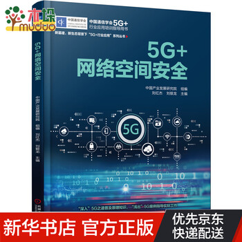 5G+网络空间安全