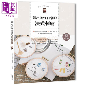 绣出美好日常的法式刺绣：36款简约清新插图×28种应用技法，营造专属的质感生活！ 港台原版 朴香善