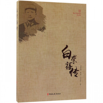 白崇禧传