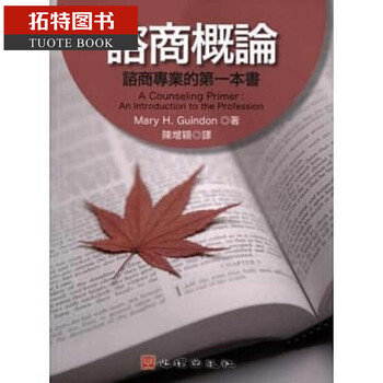 谘商概论：谘商专业的本书