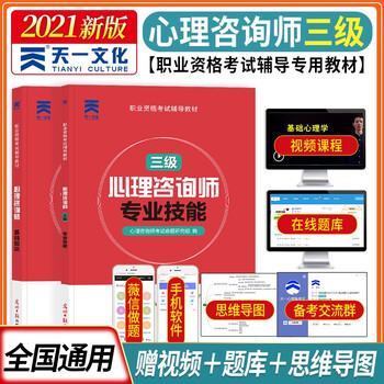天一备考2022心理咨询工程师三级试卷基础知识考试用书专业技能教材历年真题详解题库 心理咨询师三级教材【专业技能+基础知识】