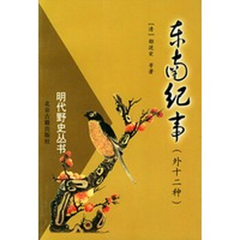 【保证正版】明代野史丛书：东南纪事(外十二种) (清)邵廷采 北京古籍出版社 97875300022