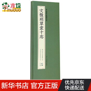 文徵明草堂十志/深入精微小楷临摹系列