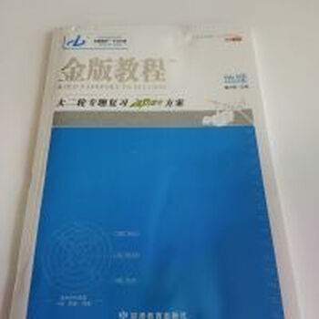 2022金版教程高三二轮地理全国统考版 2022金版教程高三二轮地理全国统考版