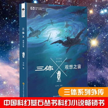 正版 三体X观想之宙(典藏版)/中国科幻基石丛书三体 重庆出版社 宝树 雨果奖 银河帝国科幻小说畅销