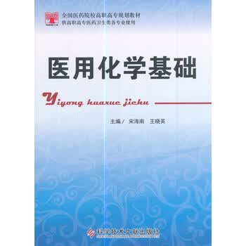 医用化学基础【正版图书】