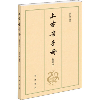 上古音手册(增订本)