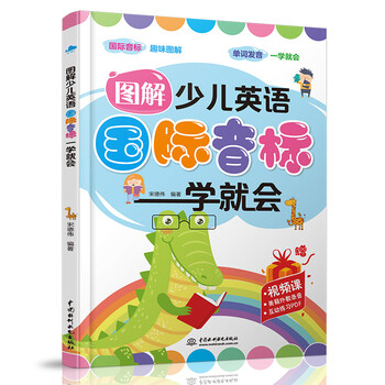 [正版图书]图解少儿英语国际音标一学就会