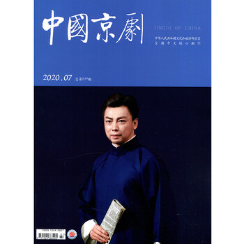 中国京剧2020年7期 期刊杂志