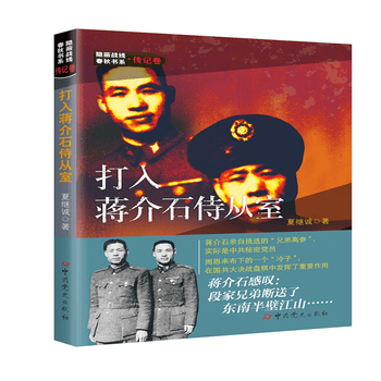 隐蔽战线春秋书系：传记卷-------打入蒋介石侍从室