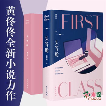头等舱 黄佟佟