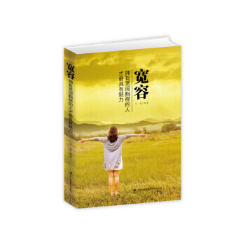 宽容—拥有宽阔胸襟的人才具有魅力