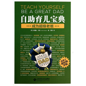自助育儿宝典(成为超级老爸)