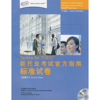 新托业考试官方指南标准试卷 (加)特鲁(Trew,G.)编 外语教学与研究出版社