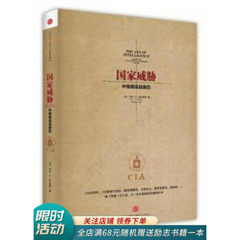 国家威胁：中情局谍战亲历