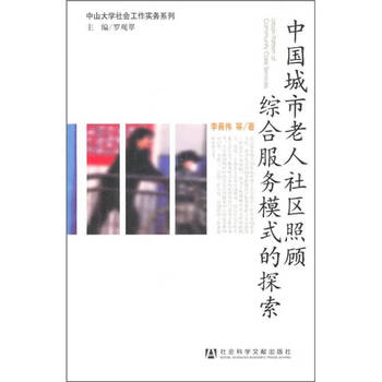中国城市老人社区照顾综合服务模式的探索 Urban Patt 李昺伟