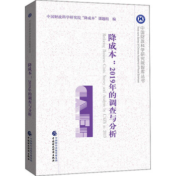 降成本:2019年的调查与分析