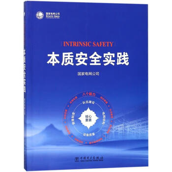 本质安全实践 国家电网公司
