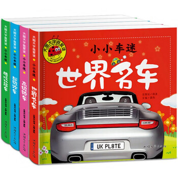 全套4册 小小车迷绘本故事书 大图大字我爱读彩图注音版 跑车 轿车 酷炫功能车 世界名车