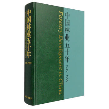 中国林业五十年:1949～1999 农业/林业 * 9787503823749 中国林业出版