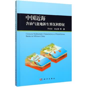 中国近海含油气盆地新生界沉积特征(精)