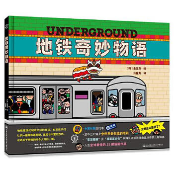 地铁奇妙物语（中英双语）197-2-3 金宜贞（UijingKim） 人民交通出版社