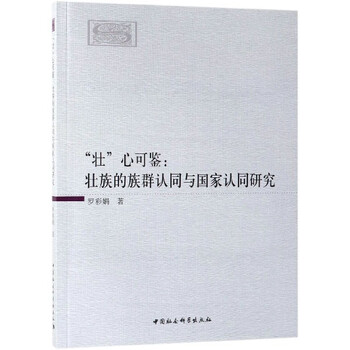壮心可鉴--壮族的族群认同与 认同研究